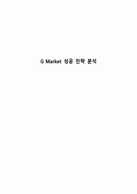 G Market 성공 전략 분석-1페이지