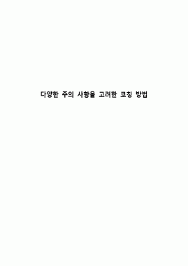 다양한 주의 사항을 고려한 코칭 방법-1페이지