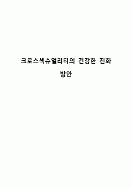 크로스섹슈얼리티의 건강한 진화 방안-1페이지
