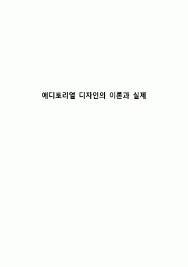 에디토리얼 디자인의 이론과 실제-1페이지