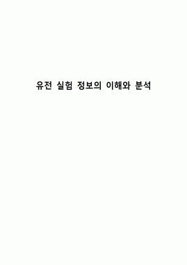 유전 실험 정보의 이해와 분석-1페이지