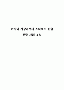 아시아 시장에서의 스타벅스 진출 전략 사례 분석-1페이지