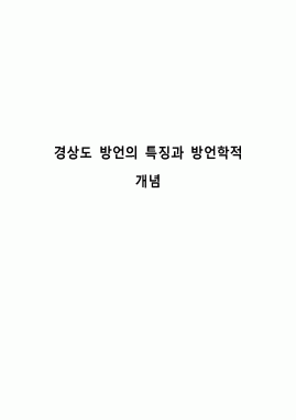 경상도 방언의 특징과 방언학적 개념-1페이지