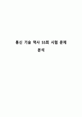 통신 기술 역사 55회 시험 문제 분석-1페이지