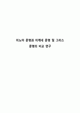 미노아 문명과 미케네 문명 및 그리스 문명의 비교 연구-1페이지