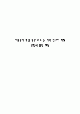 조울증의 원인 증상 치료 및 가족 친구의 지원 방안에 관한 고찰-1페이지