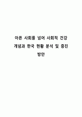 아픈 사회를 넘어 사회적 건강 개념과 한국 현황 분석 및 증진 방안-1페이지