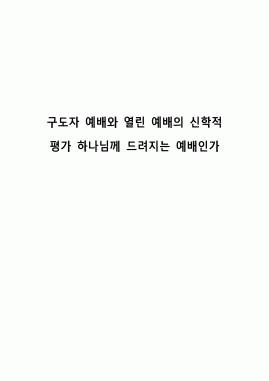구도자 예배와 열린 예배의 신학적 평가 하나님께 드려지는 예배인가-1페이지