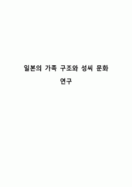 일본의 가족 구조와 성씨 문화 연구-1페이지