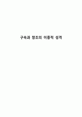구속과 창조의 이중적 성격-1페이지