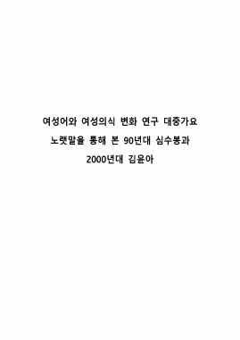 여성어와 여성의식 변화 연구 대중가요 노랫말을 통해 본 90년대 심수봉과 2000년대 김윤아-1페이지