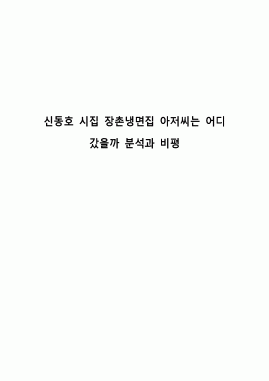신동호 시집 장촌냉면집 아저씨는 어디 갔을까 분석과 비평-1페이지