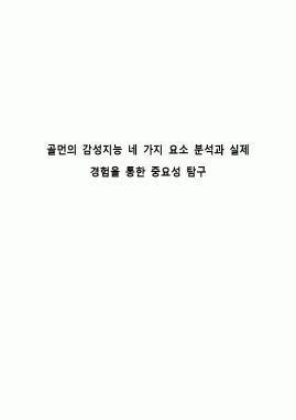 골먼의 감성지능 네 가지 요소 분석과 실제 경험을 통한 중요성 탐구-1페이지