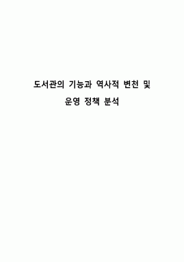 도서관의 기능과 역사적 변천 및 운영 정책 분석-1페이지