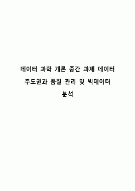 데이터 과학 개론 중간 과제 데이터 주도권과 품질 관리 및 빅데이터 분석-1페이지