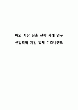 해외 시장 진출 전략 사례 연구 신일피혁 게임 업체 디즈니랜드-1페이지