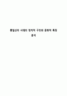 통일신라 시대의 정치적 구조와 문화적 특징 분석-1페이지