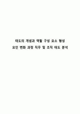 태도의 개념과 역할 구성 요소 형성 요인 변화 과정 직무 및 조직 태도 분석-1페이지