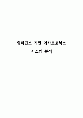 임피던스 기반 메카트로닉스 시스템 분석-1페이지