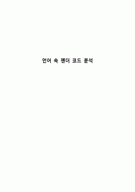 언어 속 젠더 코드 분석-1페이지