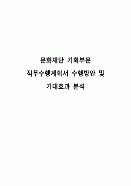 문화재단 기획부문 직무수행계획서 수행방안 및 기대효과 분석-1페이지