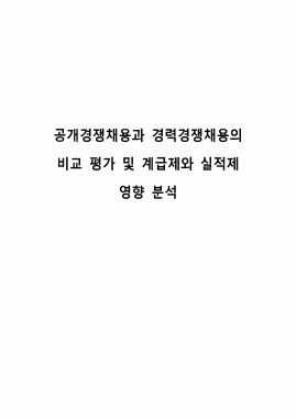 공개경쟁채용과 경력경쟁채용의 비교 평가 및 계급제와 실적제 영향 분석-1페이지