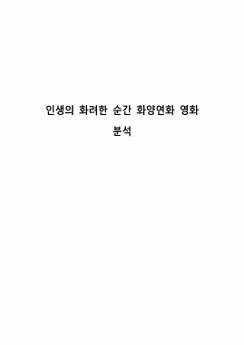인생의 화려한 순간 화양연화 영화 분석-1페이지