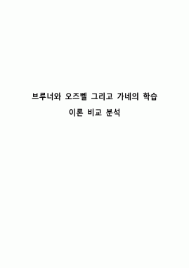 브루너와 오즈벨 그리고 가네의 학습 이론 비교 분석-1페이지