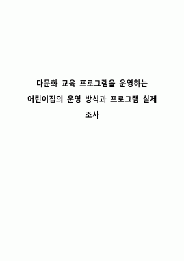 다문화 교육 프로그램을 운영하는 어린이집의 운영 방식과 프로그램 실제 조사-1페이지