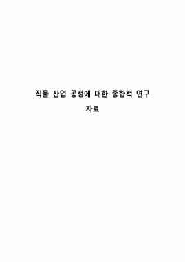 직물 산업 공정에 대한 종합적 연구 자료-1페이지