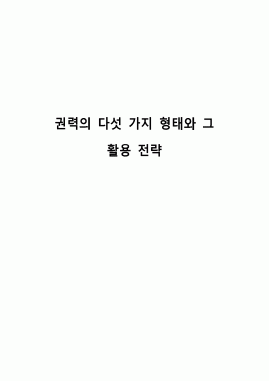 권력의 다섯 가지 형태와 그 활용 전략-1페이지