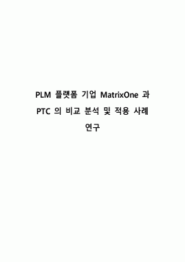 PLM 플랫폼 기업 MatrixOne 과 PTC 의 비교 분석 및 적용 사례 연구-1페이지