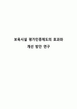 보육시설 평가인증제도의 효과와 개선 방안 연구-1페이지