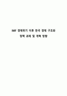 IMF 경제위기 이후 한국 경제 구조와 정책 과제 및 개혁 방향-1페이지