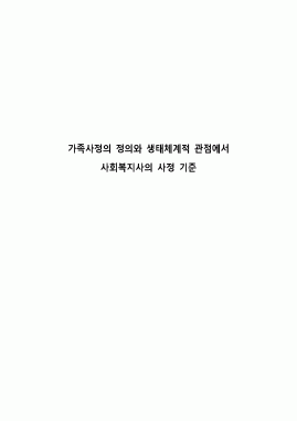 가족사정의 정의와 생태체계적 관점에서 사회복지사의 사정 기준-1페이지