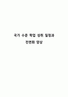 국가 수준 학업 성취 일정과 전면화 양상-1페이지