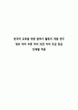 한국어 교육을 위한 말하기 활동지 개발 연구 정보 차이 추론 차이 의견 차이 초급 중급 단계별 적용-1페이지