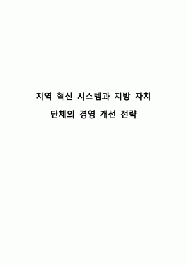 지역 혁신 시스템과 지방 자치 단체의 경영 개선 전략-1페이지