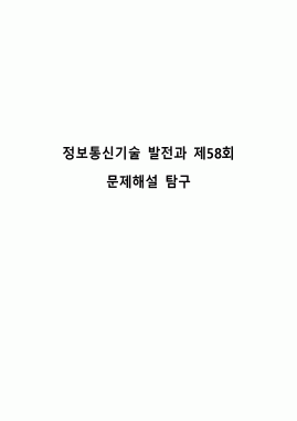 정보통신기술 발전과 제58회 문제해설 탐구-1페이지
