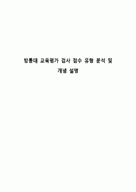 방통대 교육평가 검사 점수 유형 분석 및 개념 설명-1페이지