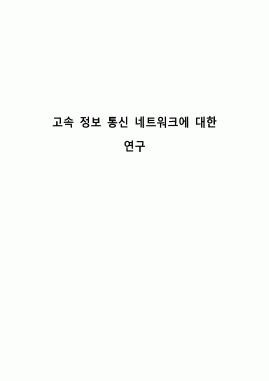 고속 정보 통신 네트워크에 대한 연구-1페이지