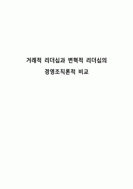 거래적 리더십과 변혁적 리더십의 경영조직론적 비교-1페이지