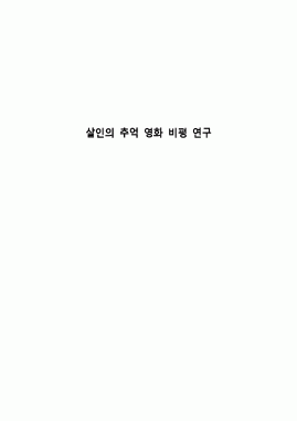 살인의 추억 영화 비평 연구-1페이지
