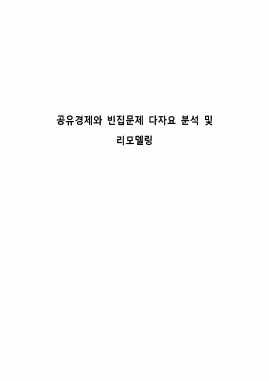 공유경제와 빈집문제 다자요 분석 및 리모델링-1페이지