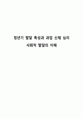 청년기 발달 특성과 과업 신체 심리 사회적 발달의 이해-1페이지