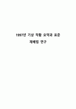 1997년 기상 작황 요약과 표준 재배법 연구-1페이지