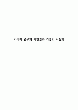 가야사 연구의 시민권과 가설의 사실화-1페이지