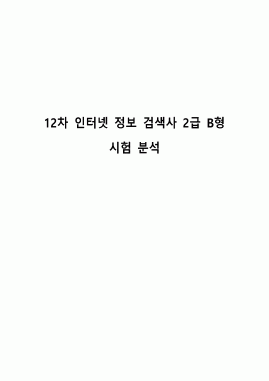 12차 인터넷 정보 검색사 2급 B형 시험 분석-1페이지