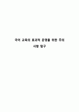 국어 교육의 효과적 운영을 위한 주의 사항 탐구-1페이지