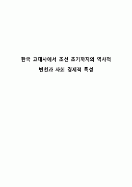 한국 고대사에서 조선 초기까지의 역사적 변천과 사회 경제적 특성-1페이지